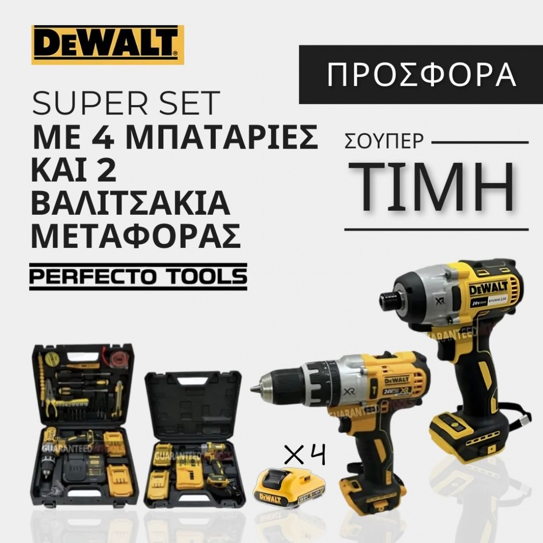 ΑΤΣΑΒΙΔΟ+ΠΑΛΜΙΚΟ ΚΑΤΣΑΒΙΔΙ DEWALT 24vLI-ION +5ΜΠΑΤΑΡΙΕΣ SET BRUSHLESS ...