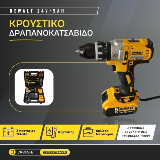 ΚΡΟΥΣΤΙΚΟ ΔΡΑΠΑΝΟΚΑΤΣΑΒΙΔΟ DEWALT 24V|5AH X2 ΜΠΑΤΑΡΙΕΣ