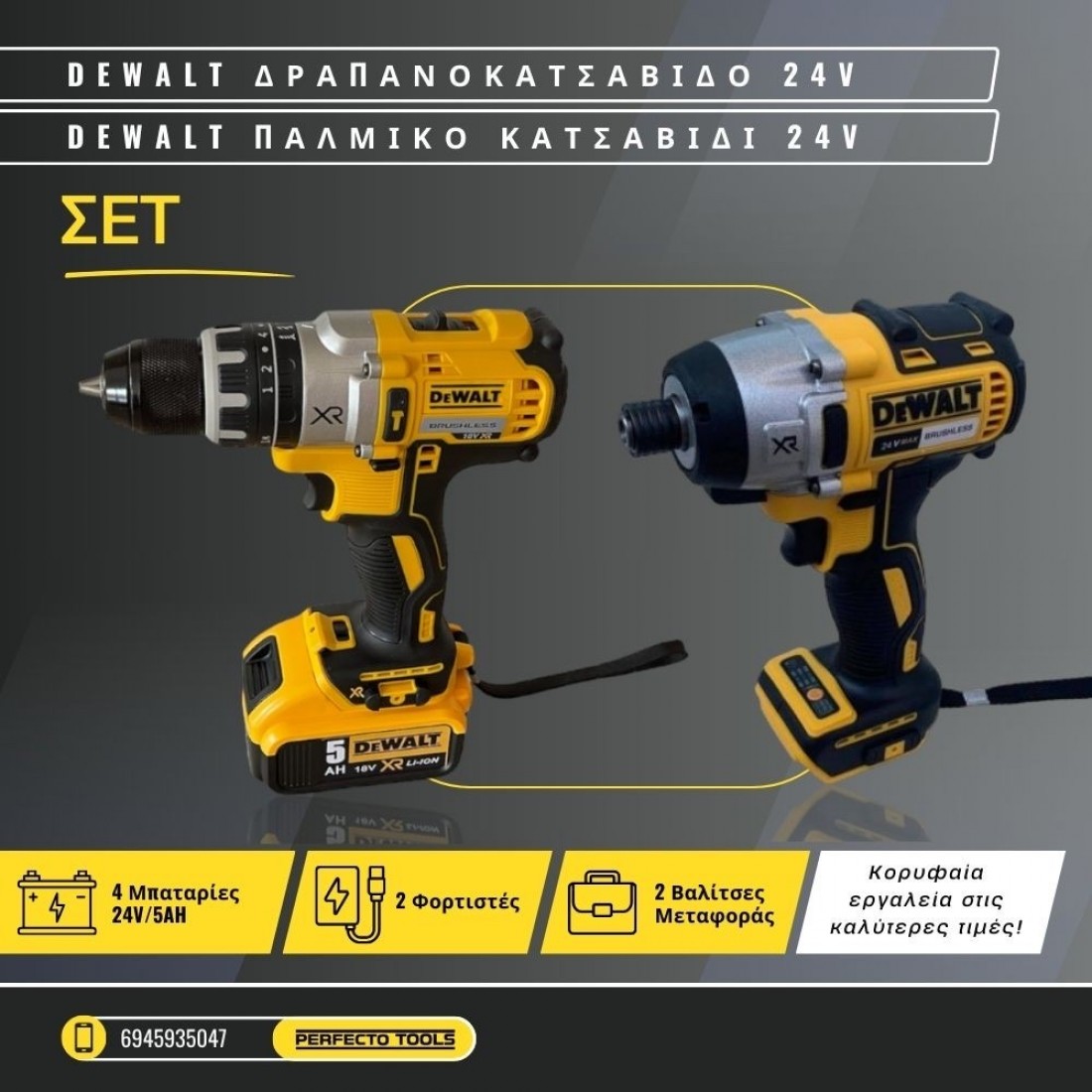 ΑΤΣΑΒΙΔΟ+ΠΑΛΜΙΚΟ ΚΑΤΣΑΒΙΔΙ DEWALT 24vLI-ION +5ΜΠΑΤΑΡΙΕΣ SET BRUSHLESS ...