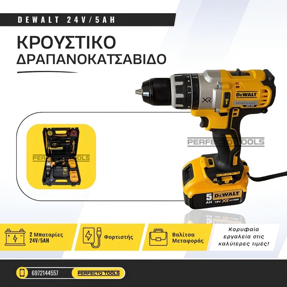 ΚΡΟΥΣΤΙΚΟ ΔΡΑΠΑΝΟΚΑΤΣΑΒΙΔΟ DEWALT 24V|5AH X2 ΜΠΑΤΑΡΙΕΣ