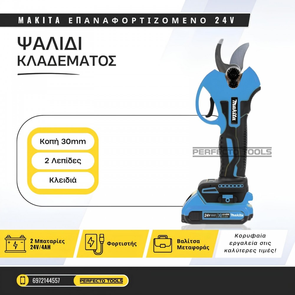 MAKITA ΨΑΛΙΔΙ ΚΛΑΔΕΜΑΤΟΣ +2 ΜΠΑΤΑΡΙΕΣ 24v 6ah